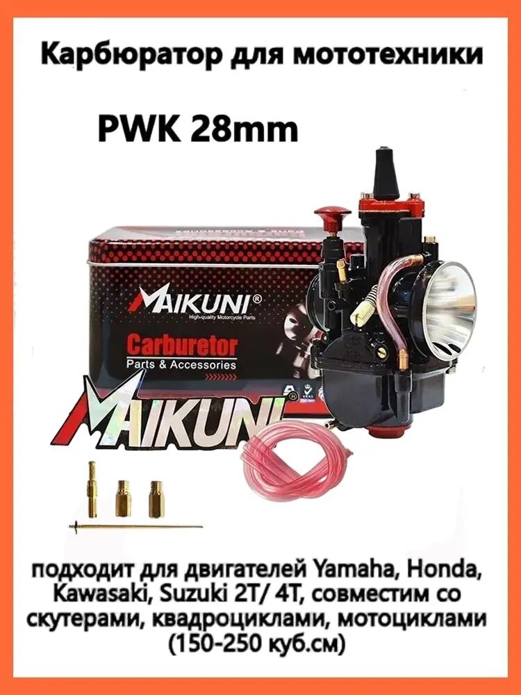 Карбюратор MIKUNI PWK 28 мм, подходит для двигателей Yamaha, Honda, Kawasaki, Suzuki 2T/ 4T, совместим со скутерами, квадроциклами, мотоциклами (125-150 куб. см)