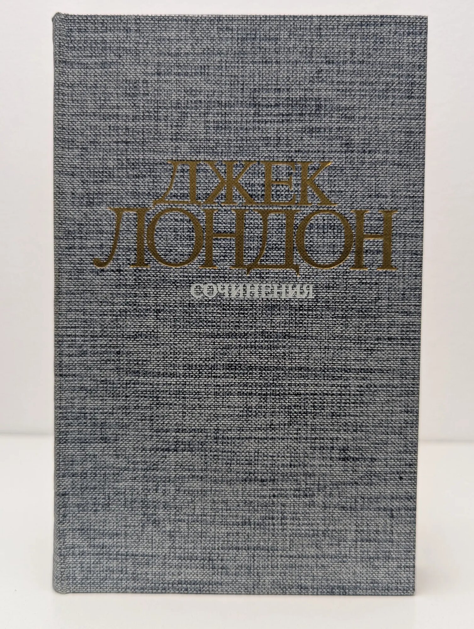 Джек Лондон. Собрание сочинений в 4 томах. Том 1. Рассказы Лондон Джек 1984