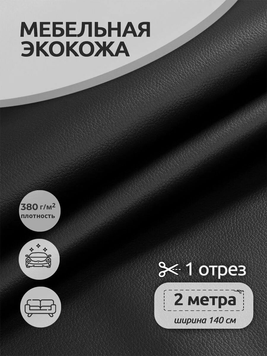 Экокожа для мебели 2м
