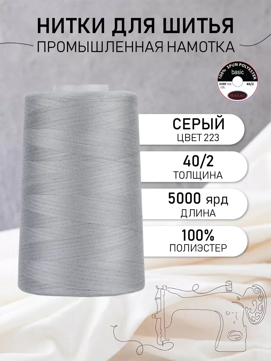Нитки швейные полиэстер 40/2 4570 м, промышленные, серые