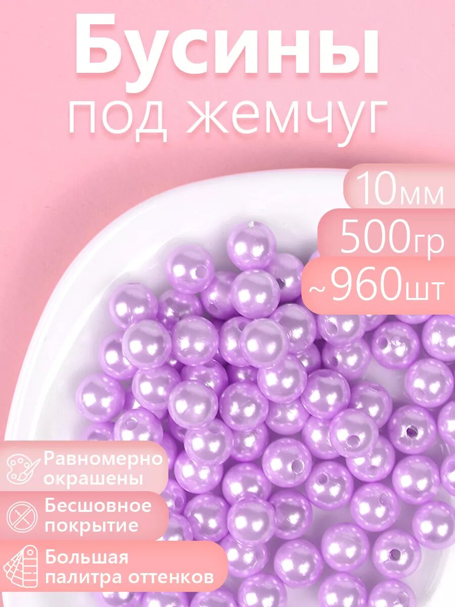Бусины круглые перламутр 10 мм уп.500г (примерно 960шт)