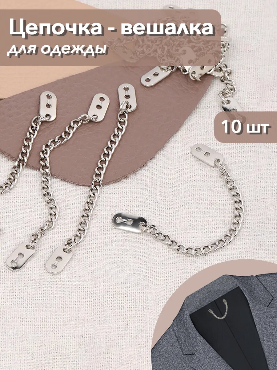 Цепочка вешалка 102х7 мм уп. 10шт