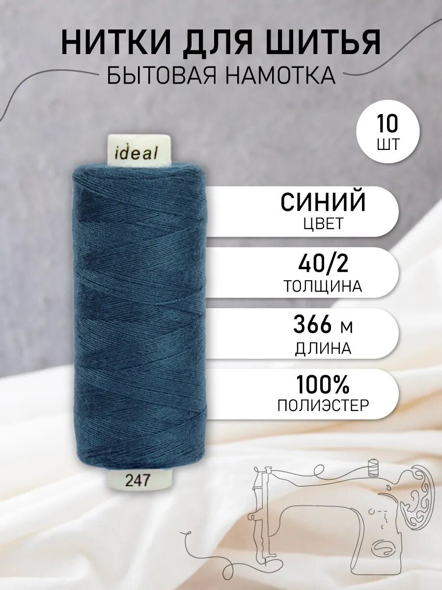 Нитки для шитья 40/2 цв.247 Набор 10 шт.