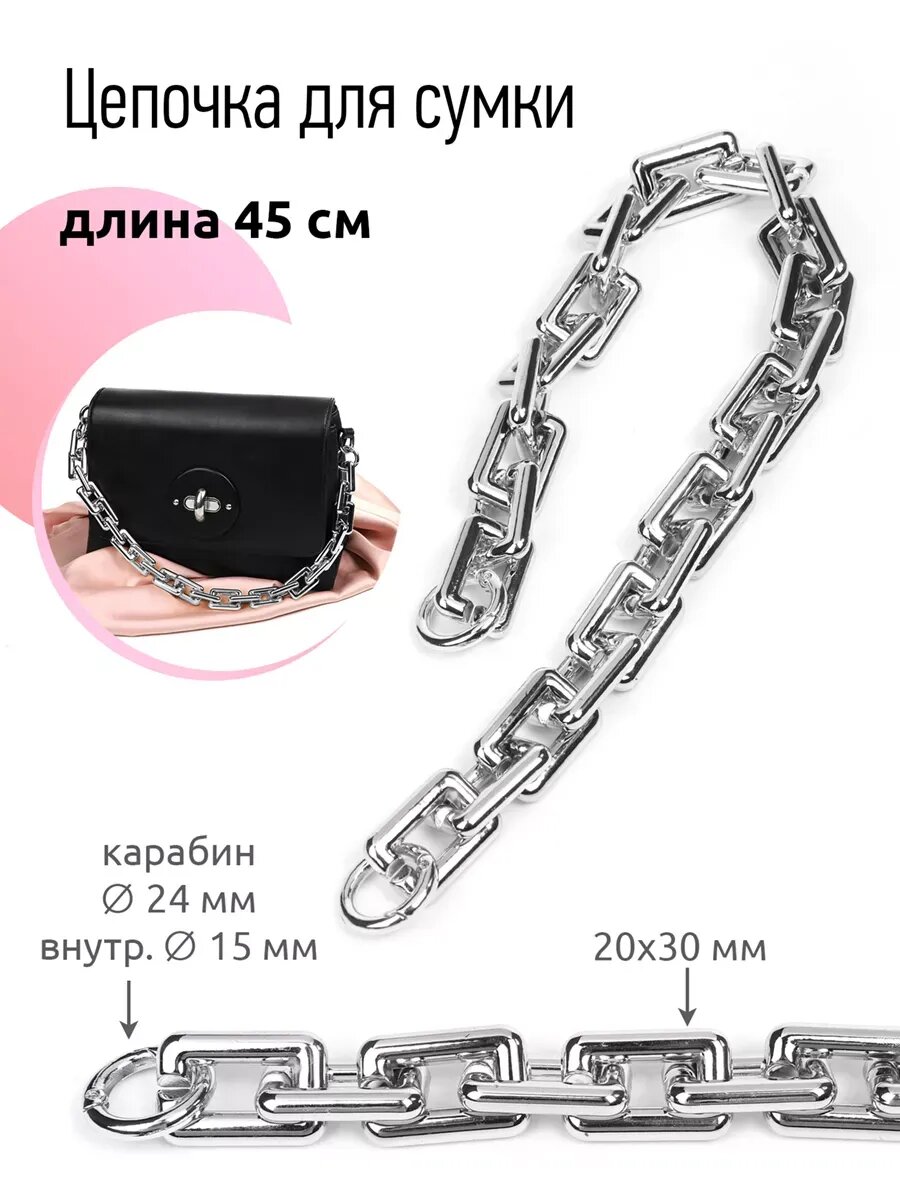 Цепочка для сумки с карабинами 45 см