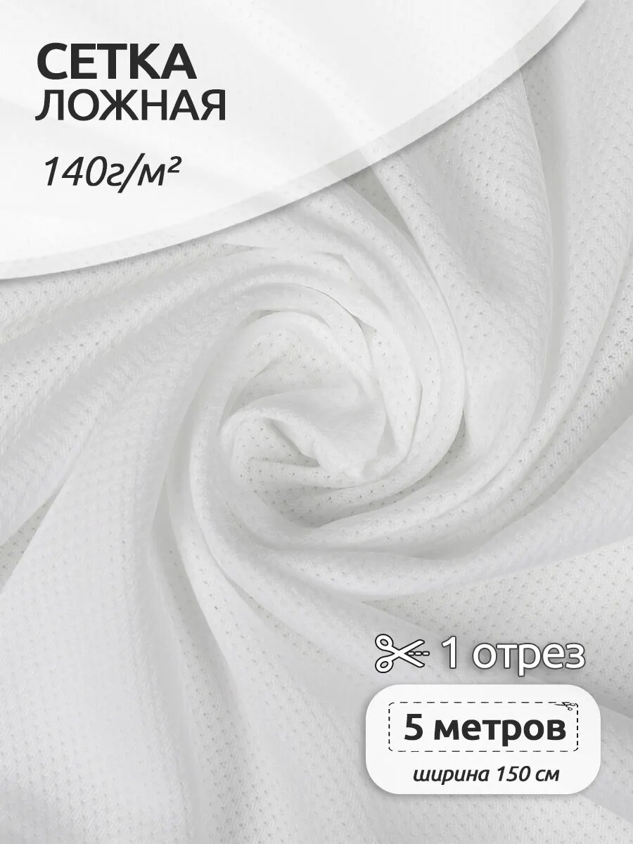 Сетка ложная