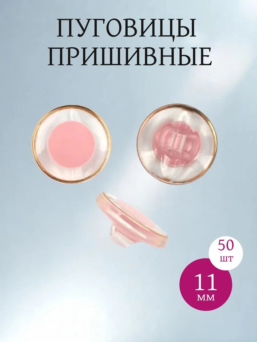 Пуговицы пришивные 11 мм на ножке 50шт