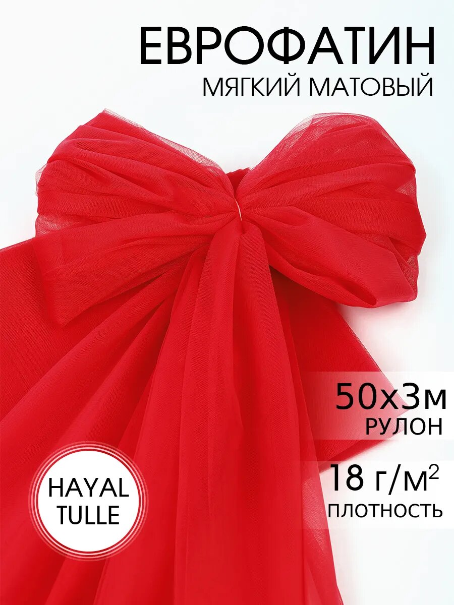 Ткань фатин для рукоделия еврофатин рулон 50м