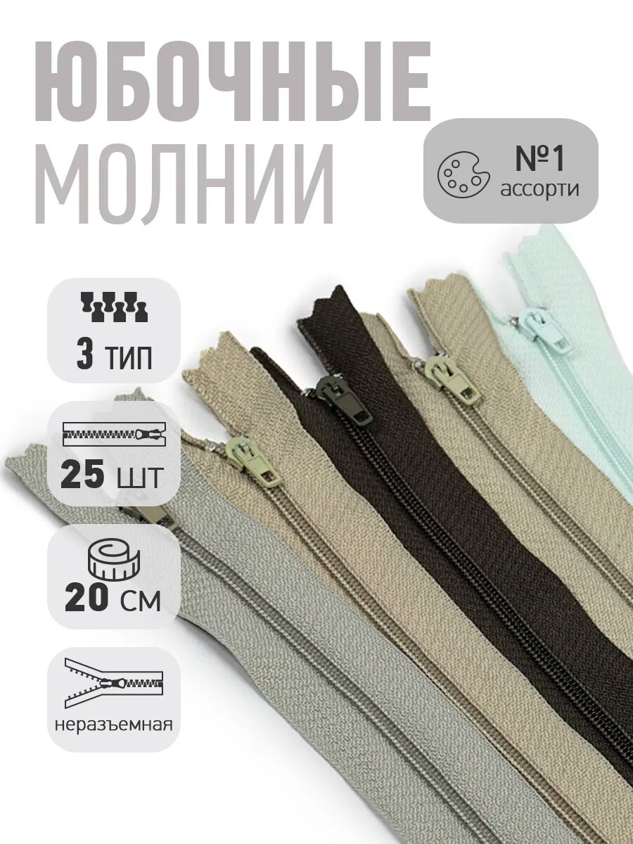 Молния спираль юбочная Т3 20 см комплект 5 цв х 5шт