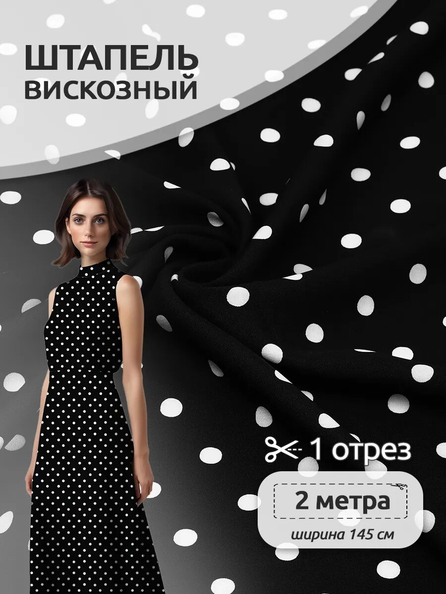 Ткань Штапель вискоза 2 м