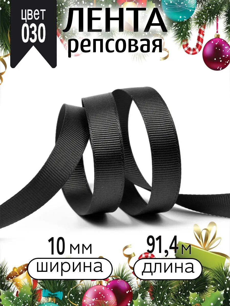 Лента репсовая декоративная 10 мм 91,4 м, черная