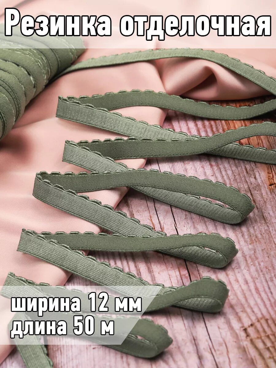 Резинка бельевая становая ажурная 12 мм, 50 м
