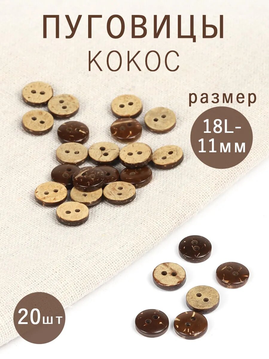 Пуговицы кокос 11 мм 2 прокола 20 шт