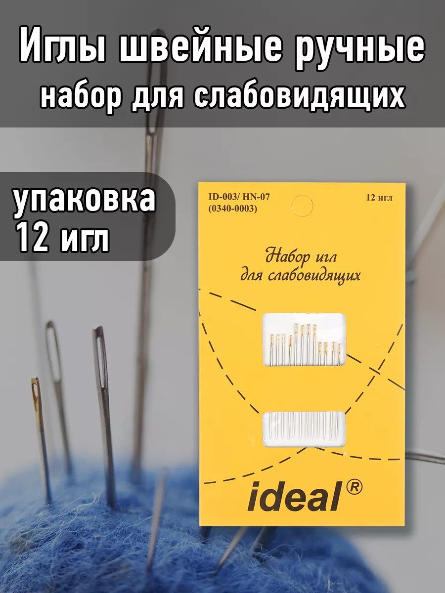 12 шт Иглы швейные для слабовидящих