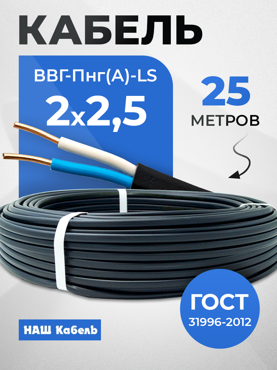 Кабель электрический двухжильный силовой медный ВВГ-Пнг(А)-LS ГОСТ 2*2,5мм2 бухта 25 метров "Наш кабель"