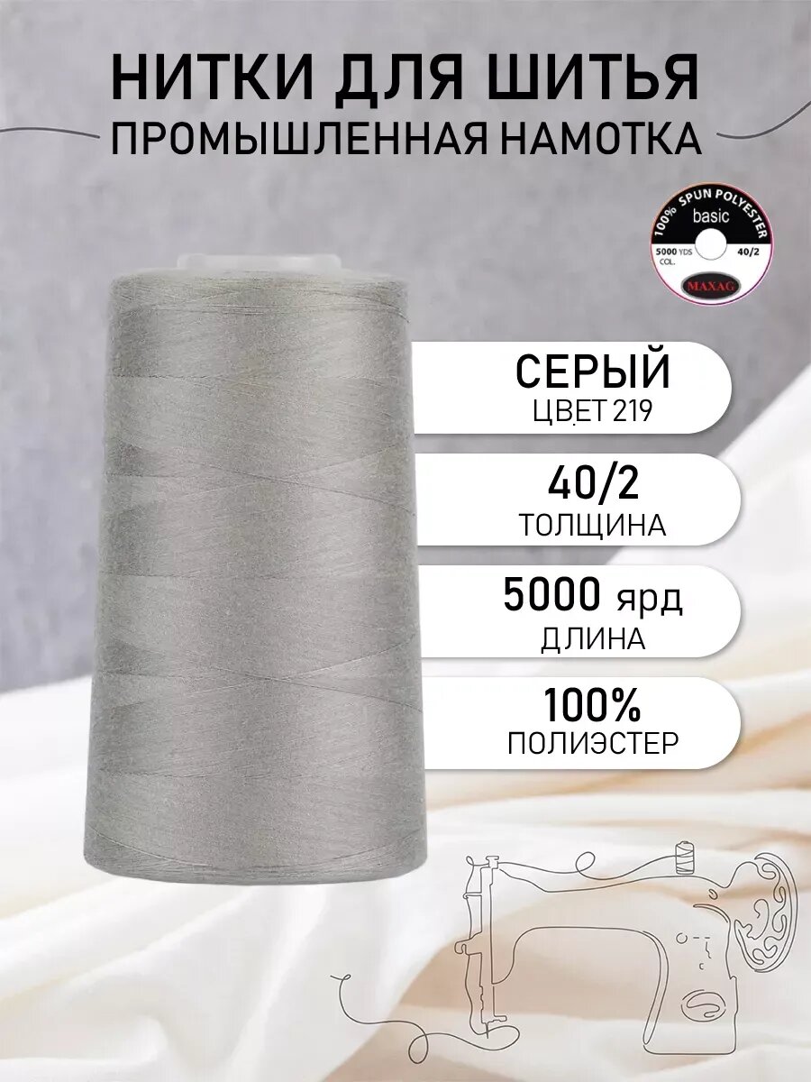 Нитки швейные полиэстер 40/2 4570 м, промышленные, серые