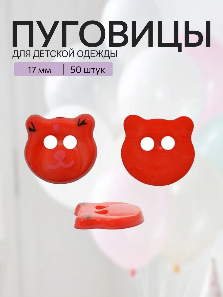 Пуговицы пришивные Мишка 17 мм на 2 прокола 50 шт