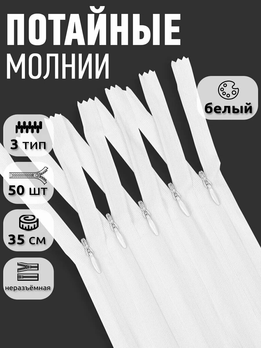 Молния потайная пластиковая №3 35см 50шт
