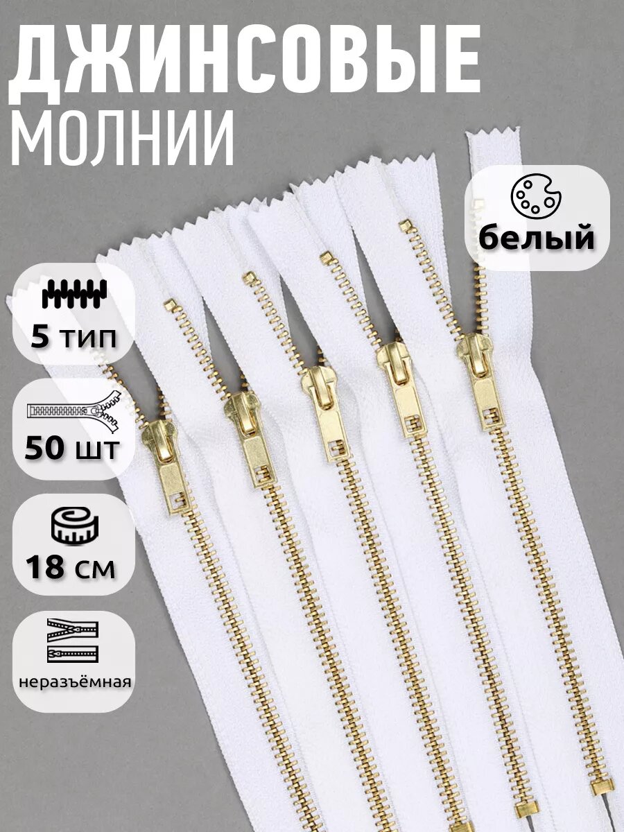 Молния джинсовая металлическая №5 18см 50шт