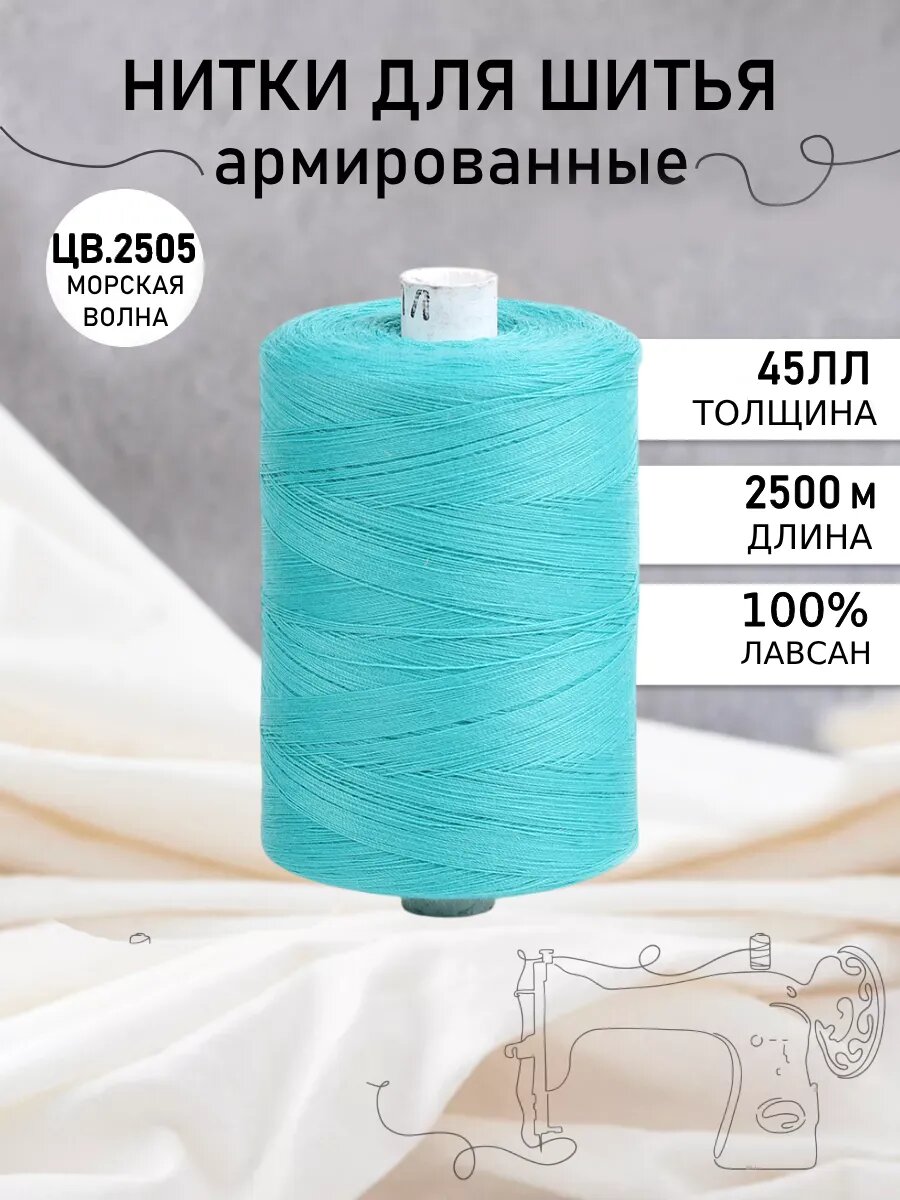 Нитки для шитья армированные 45ЛЛ цв.2505