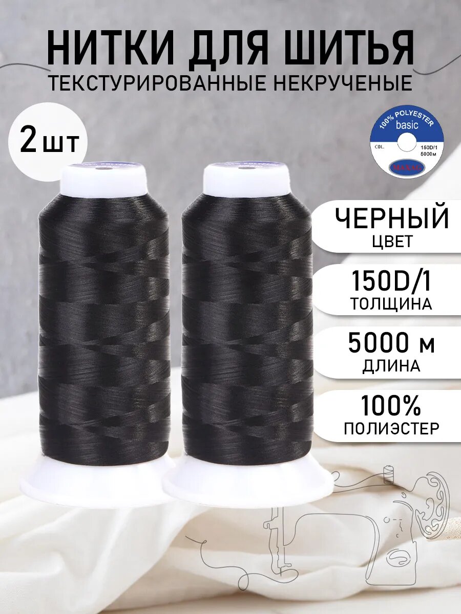 Нитки текстурированные некрученые 150D/1 2 шт
