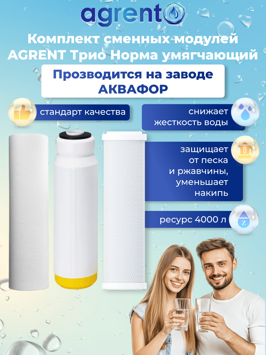 Комплект Аквафор Agrent Трио Норма сменные модули умягчающие к фильтру для воды