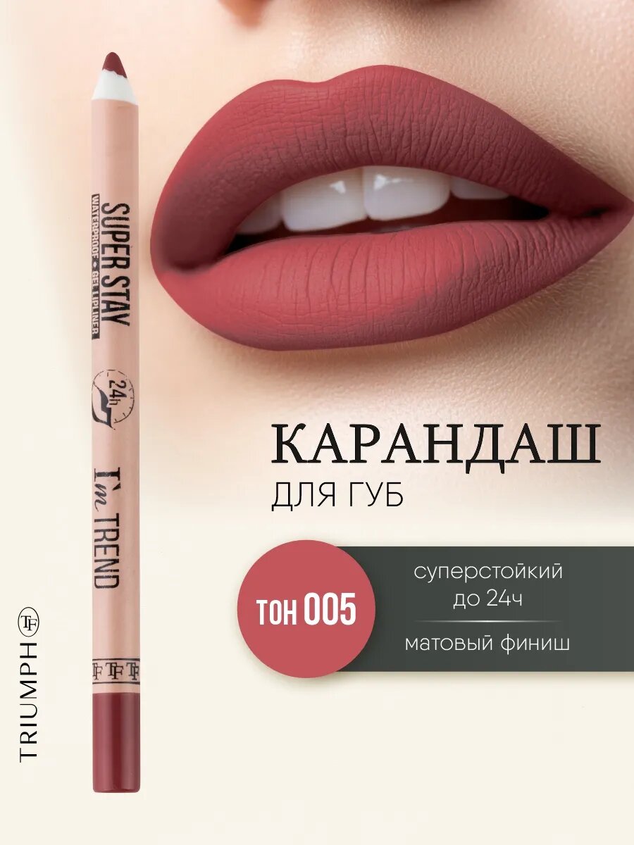Карандаш для губ TF cosmetics Гелевый Super Stay I'm Trend, тон 005 universal pink nude / универсальный розовый нюд