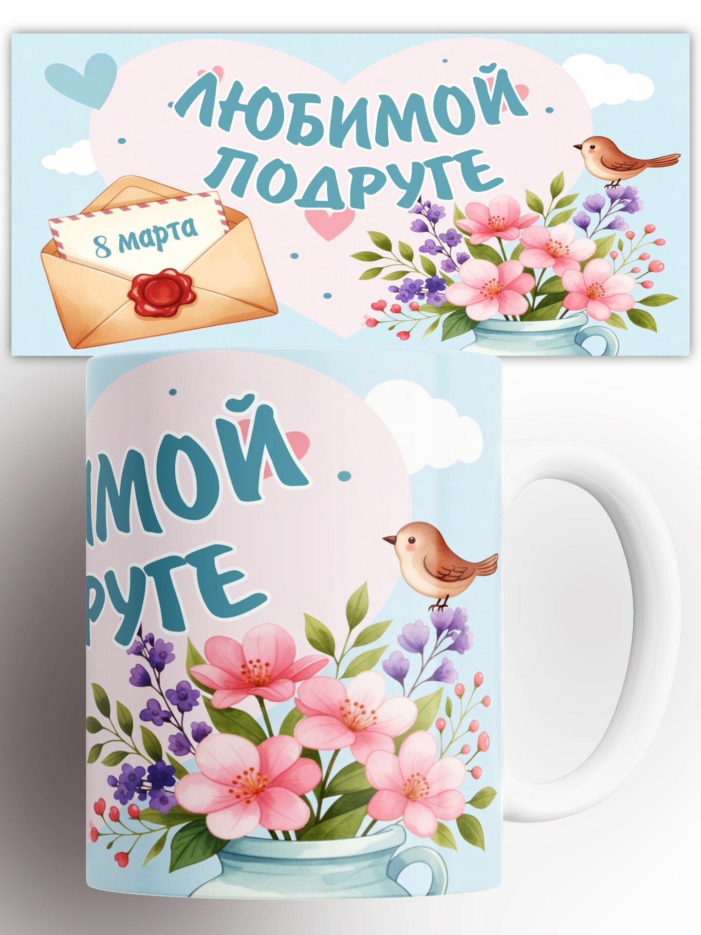 Кружка Любимой Подруге 8 Марта 330 мл