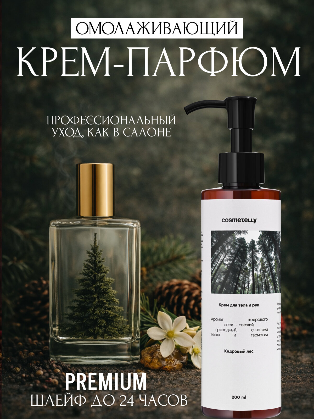 Парфюмированный крем для тела и рук Кедровый лес