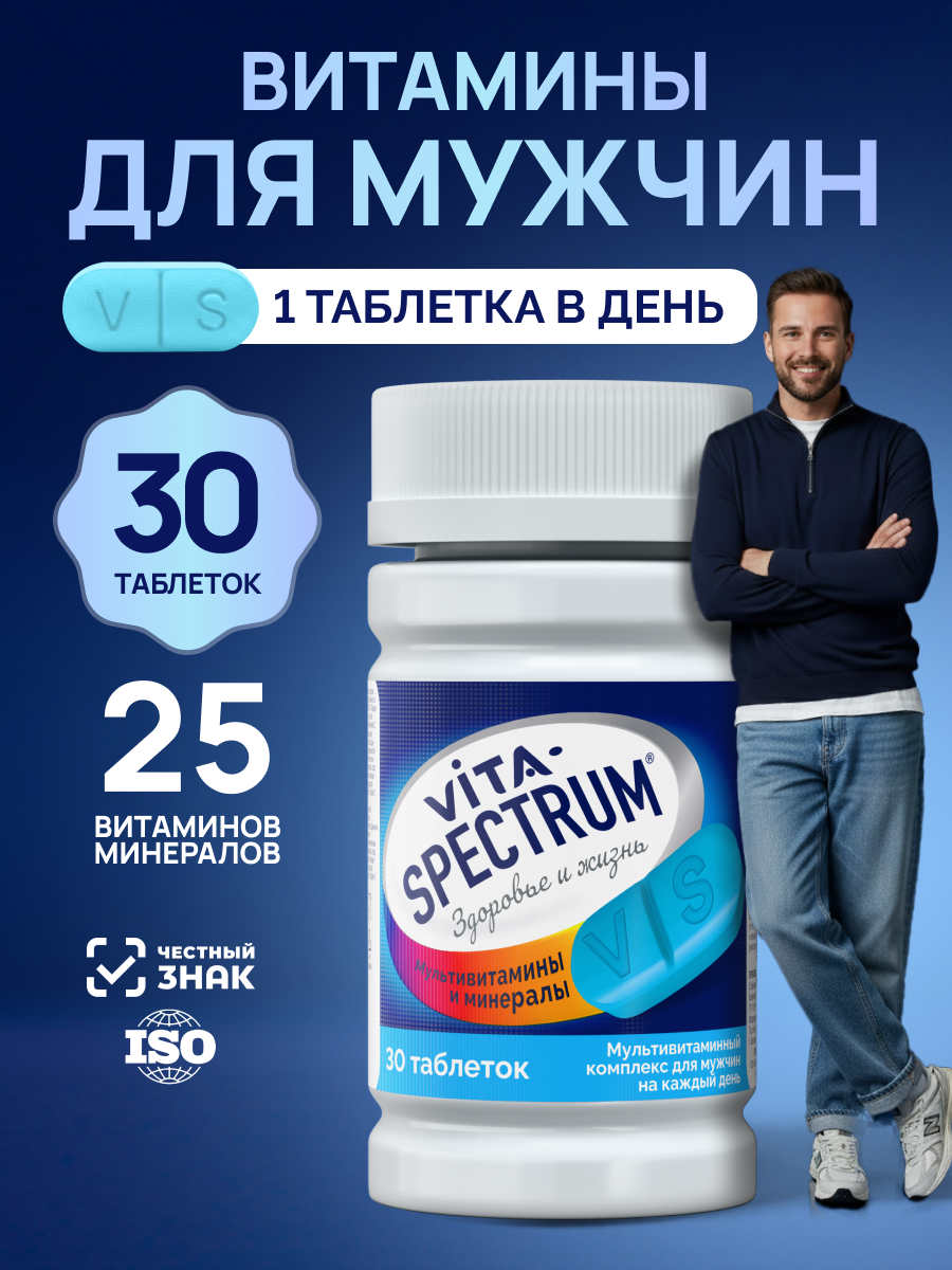 Комплекс витаминов для мужчин VITASPECTRUM, витамины и минералы от А до цинка, 30 таблеток