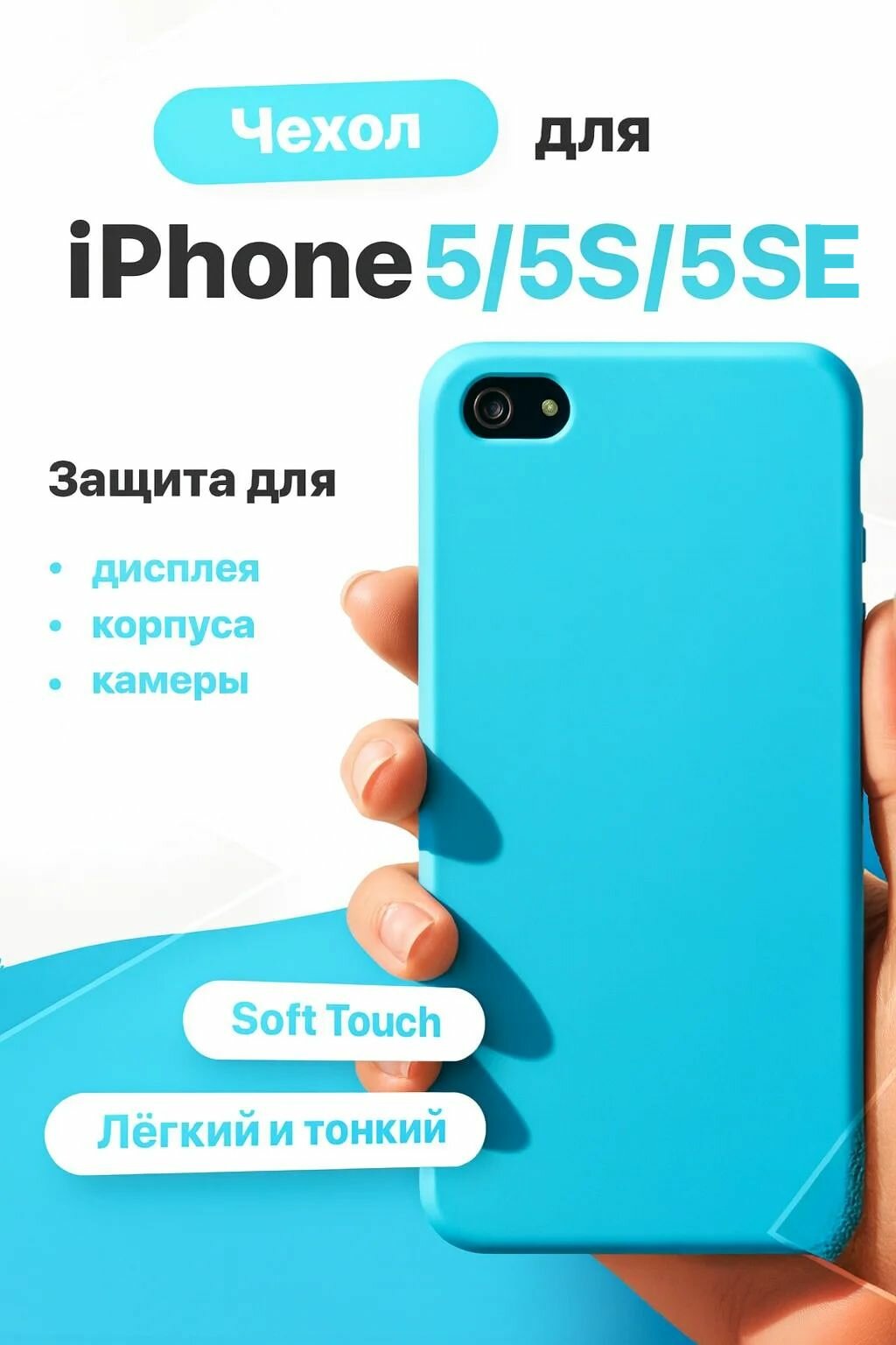 Силиконовый чехол для iPhone 5, 5S, SE (2016), Айфон 5, 5с, СЕ 1-го поколения (голубой)