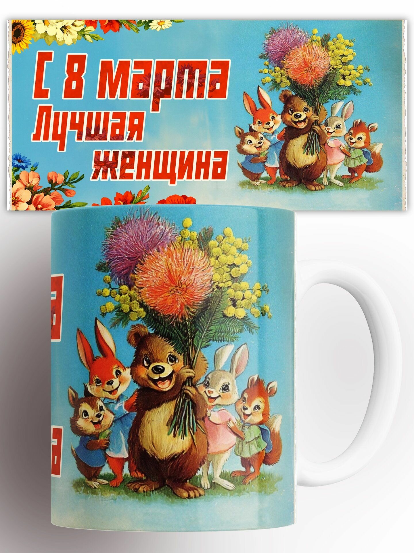 Кружка 8 марта открытка СССР Лучшая женщина 330 мл, материал керамика, 1 шт.