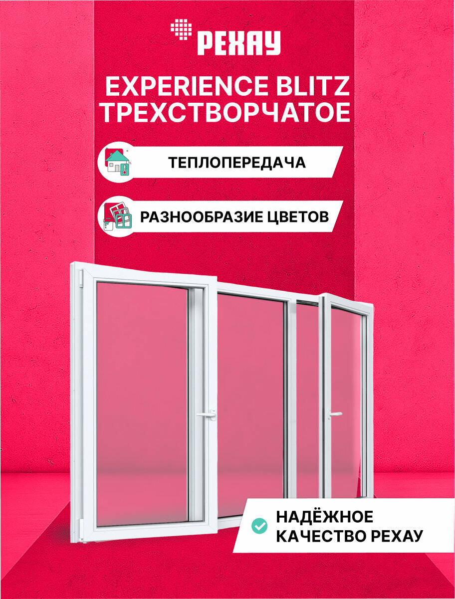 Пластиковое окно ПВХ рехау EXPERIENCE BLITZ 1400х1800 мм(ВхШ) трехстворчатое, поворотно-откидное левое/глухое/поворотно-откидное правое, двухкамерный стеклопакет, белое