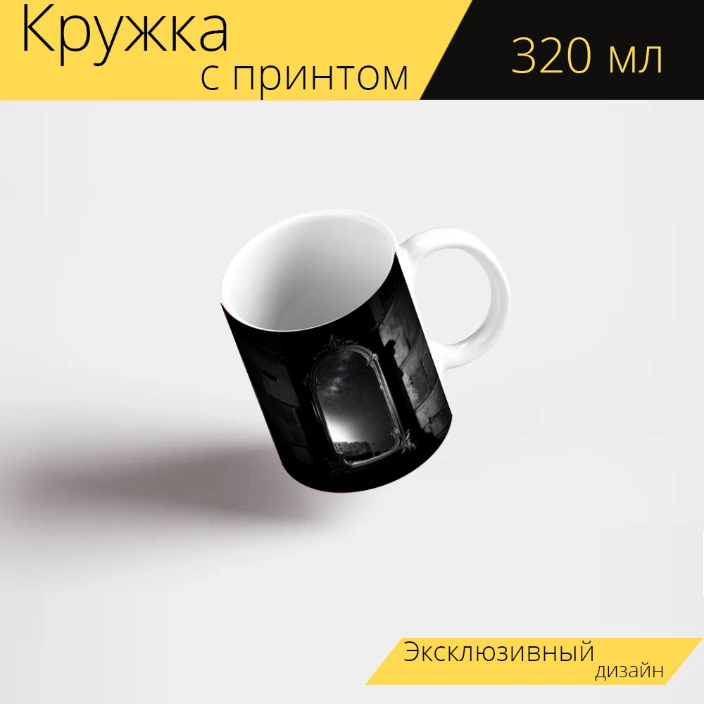 Кружка с рисунком, принтом "Готическое зеркало в углу старинного замка, с отражением звездного неба и таинственных теней. используйте технику черно-белой фотографии для." 320 мл.