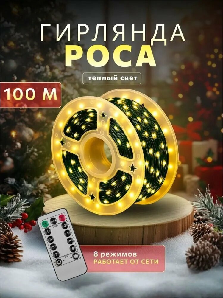 Электрогирлянда интерьерная Роса Светодиодная, 100 м, питание От сети 220В, 1 шт