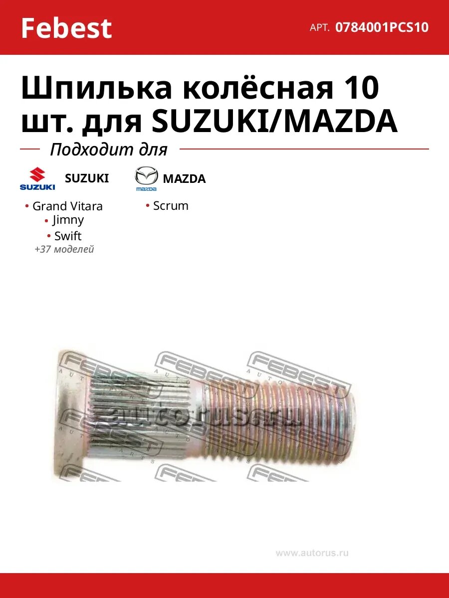 Шпилька колёсная 10 шт. для SUZUKI/MAZDA