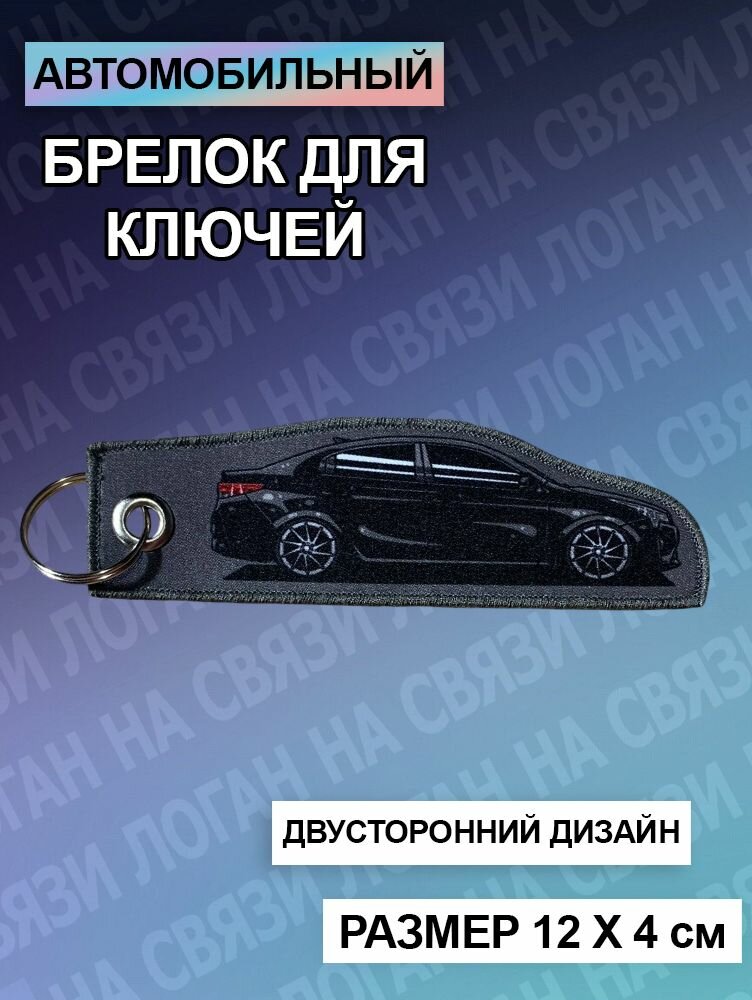 Брелок - ремувка тканевая с принтом KIA Rio черный