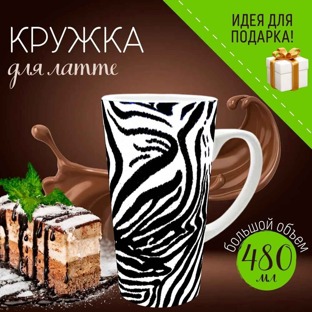 Кружка латте керамическая большая для чая и кофе с прикольным принтом "Zebra текстуры Ткань текстуры в зебра черно-белый текстура фон тканые ткани линии черный белый ткань зебра" 500 мл.