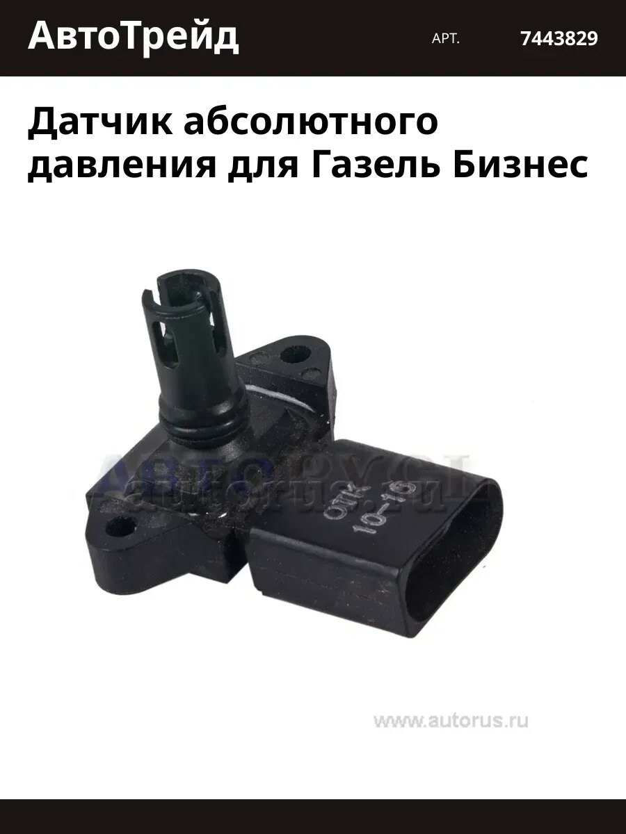 Датчик абсолютного давления для Газель Бизнес