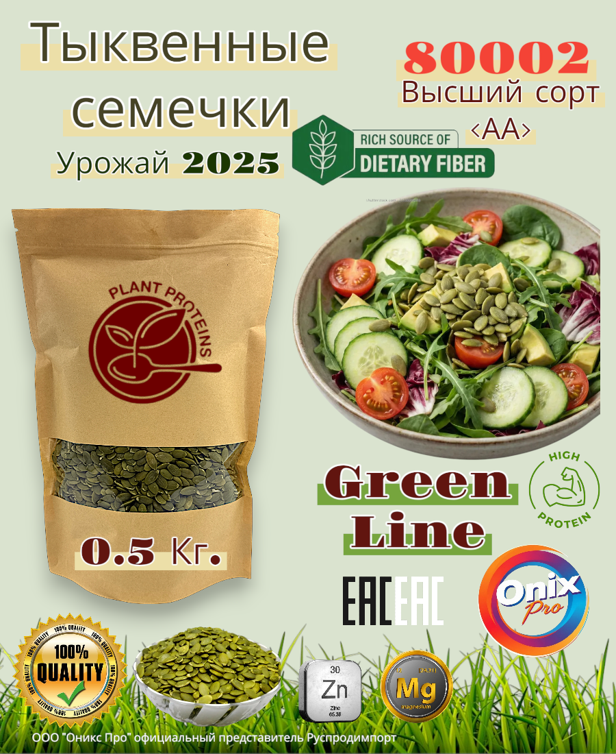 Очищенные тыквенные семечки OnixPro "Green Line", сорт АА, 500 г 80002