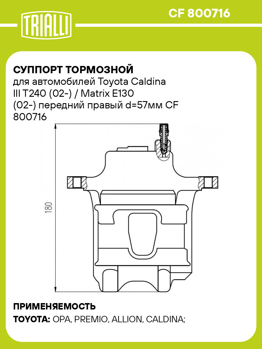 Суппорт тормозной для автомобилей Toyota Caldina III T240 (02-) / Matrix E130 (02-) передний правый d=57мм CF 800716 TRIALLI