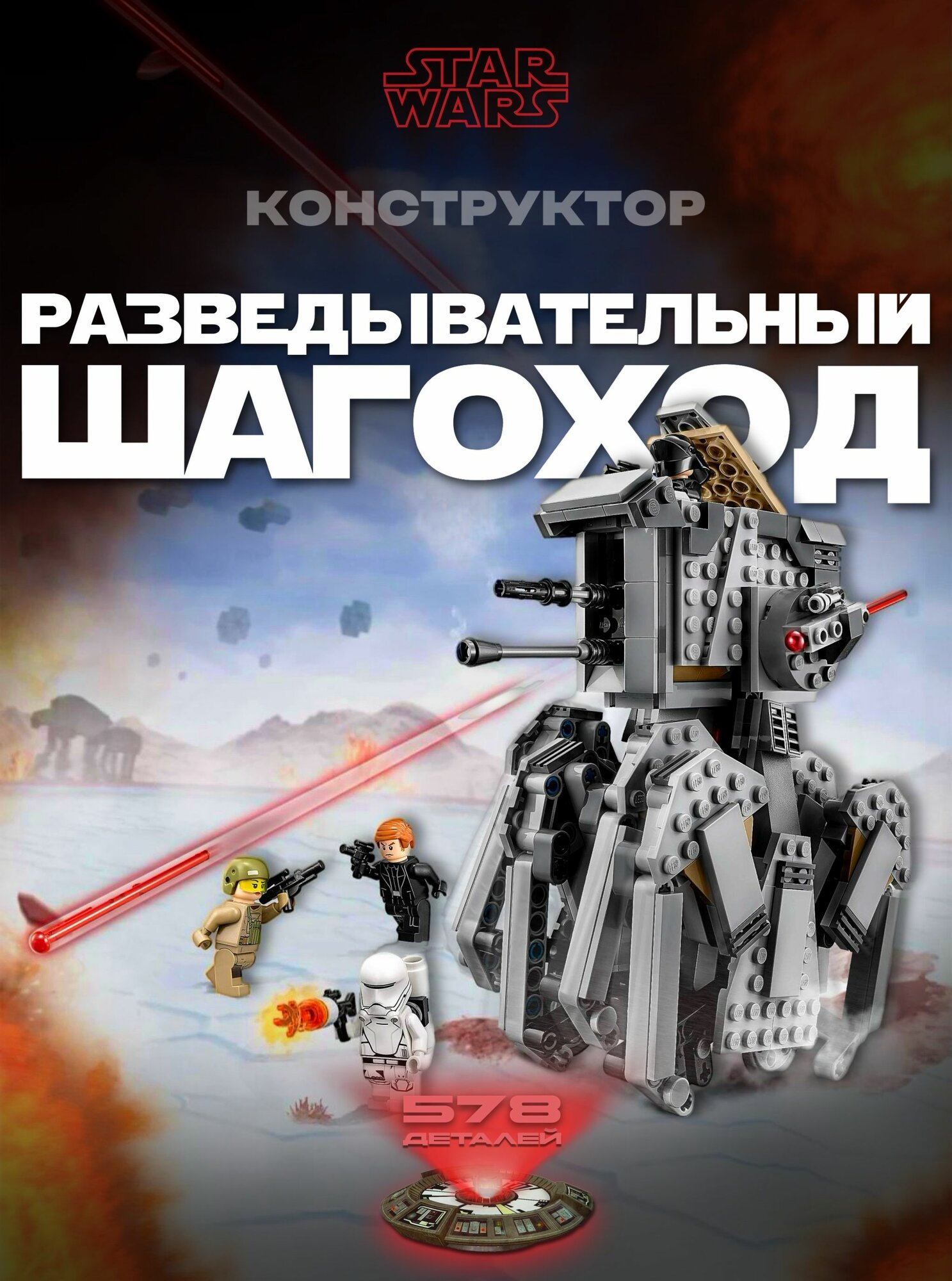 Конструктор Звездные войны Тяжелый разведывательный шагоход Первого Ордена, 578 дет. 10899