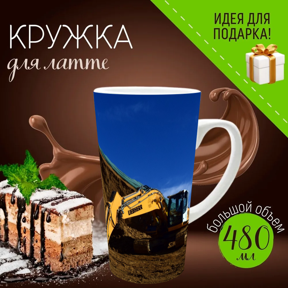Кружка латте керамическая большая для чая и кофе с прикольным принтом "Экскаватор, глина, открытый карьер" 500 мл.