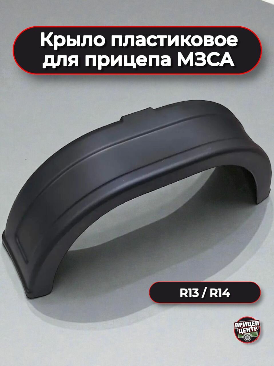 Крыло пластиковое для прицепов МЗСА, R13.