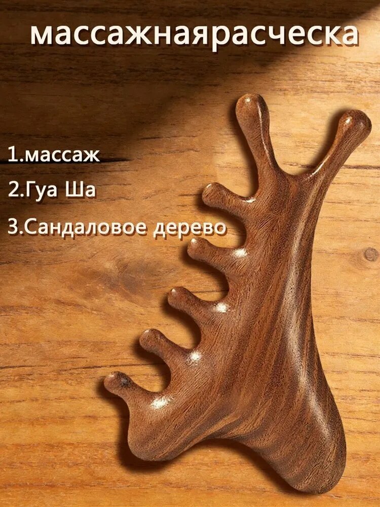 Массажная расческа для меридианов из сандалового дерева "четыре в одном", 1 штука