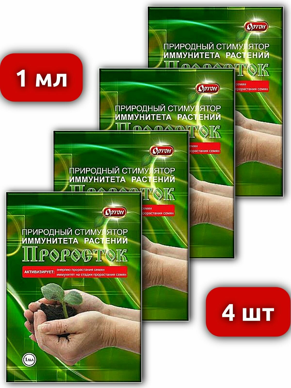 Удобрение Проросток, стимулятор иммунитета растений, жидкость, 1 мл, Ортон, 4 шт
