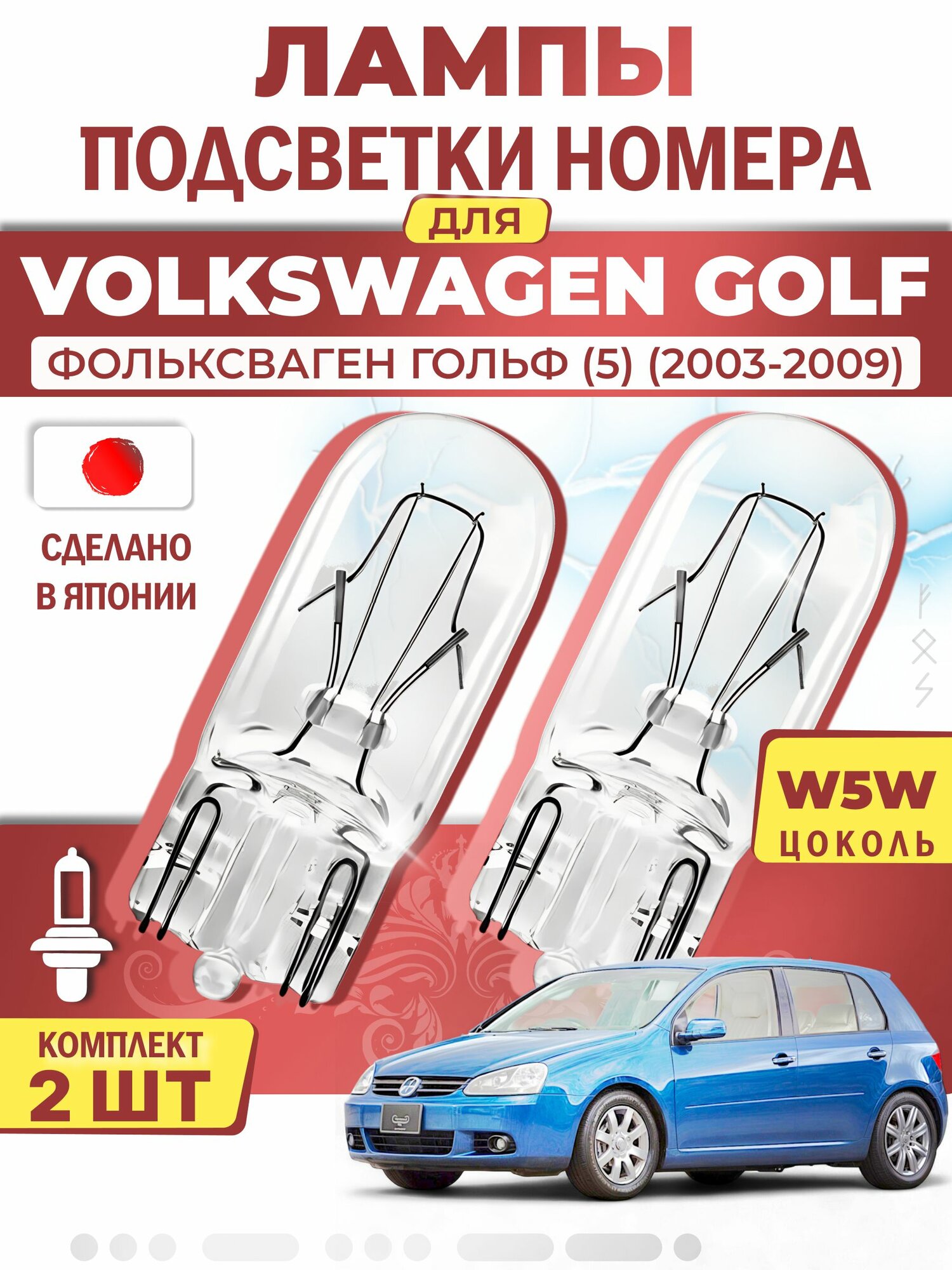 Японские лампы подсветки номера для VOLKSWAGEN GOLF (2003-2009), W5W (комплект 2шт) LYNXauto
