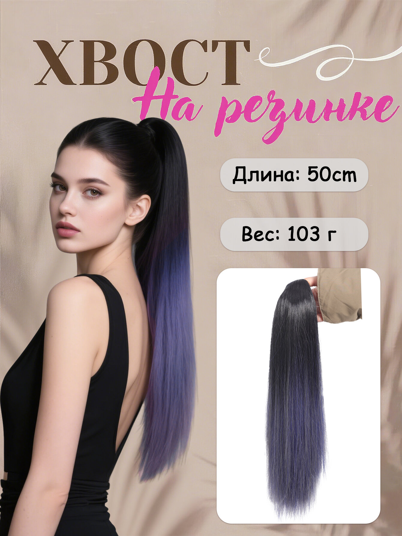 Постепенный цвет воды, Длинный хвост с прямыми волосами 50см