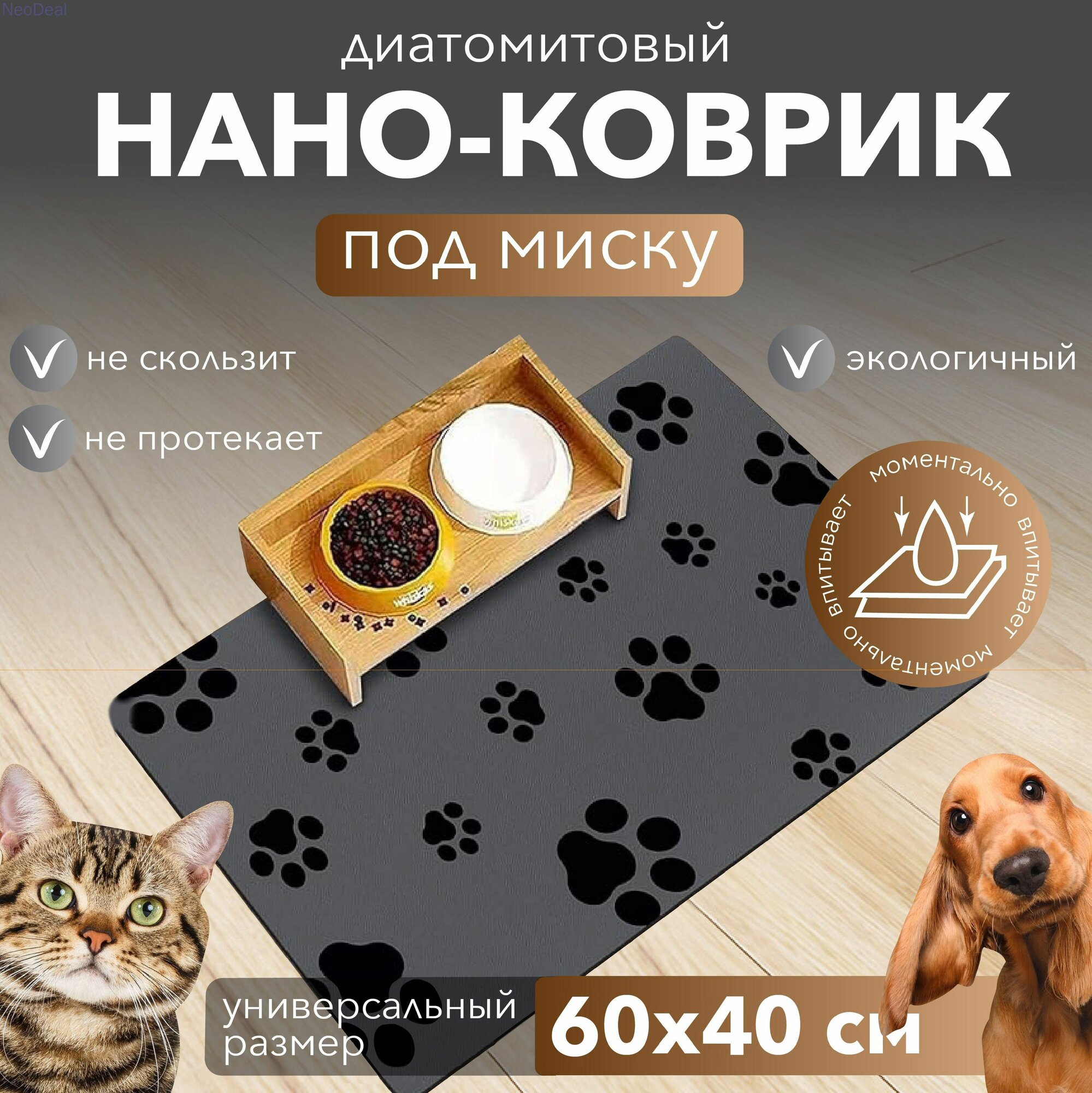 Коврик под миску и лоток для животных впитывающий, 60x40 см