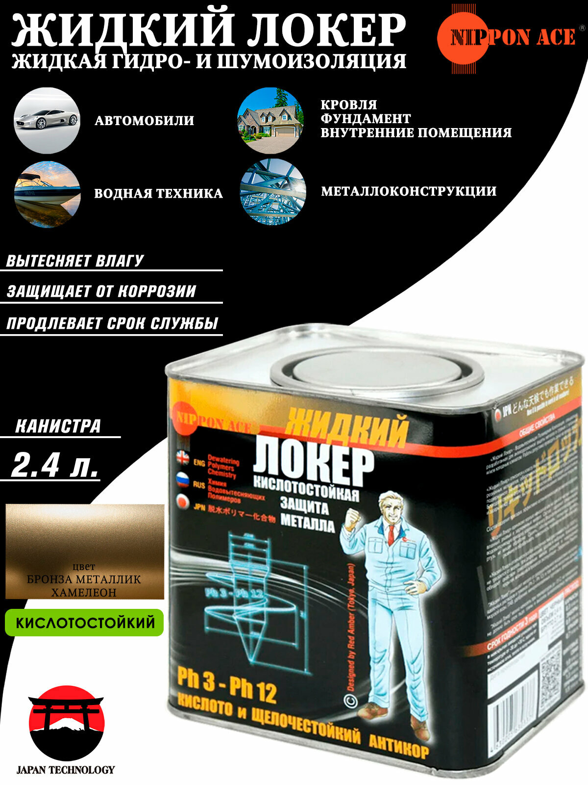 Жидкий локер Nippon Ace "Liquid Locker", кислотостойкий, бронза металлик, банка, 2,4 л