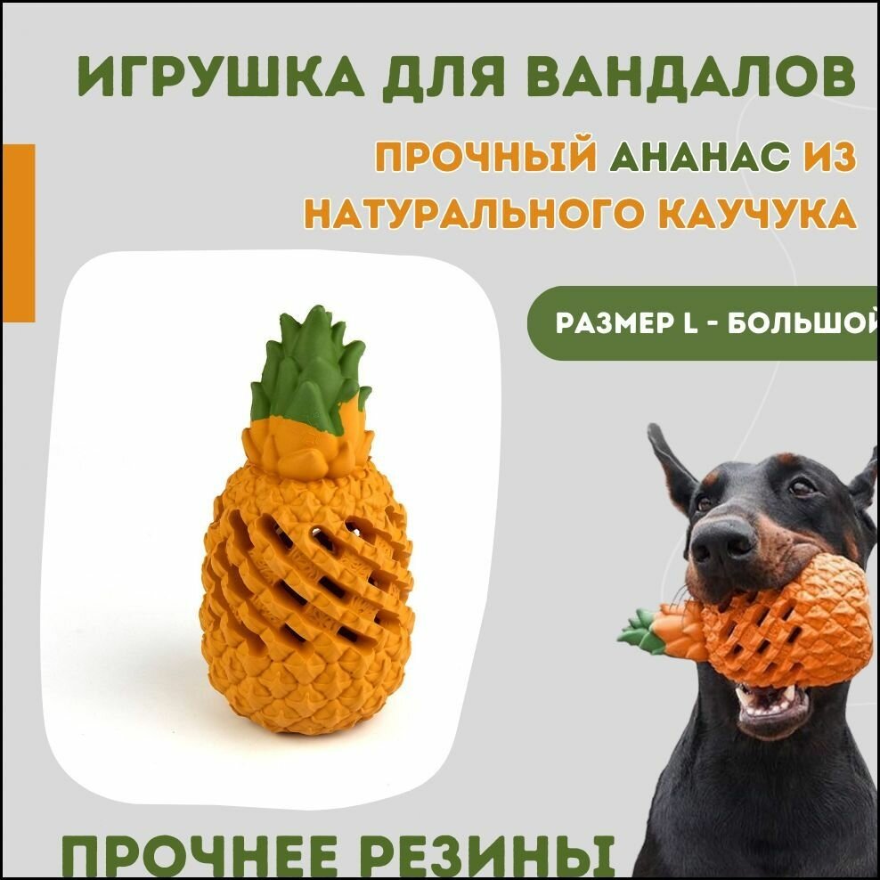 Игрушка для собак Прочный Ананас Petopia из натурального каучука, размер большой L 18см для вандалов